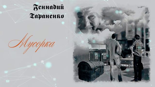 Мусорка. Рассказ-фантасмагория Геннадия Тараненко