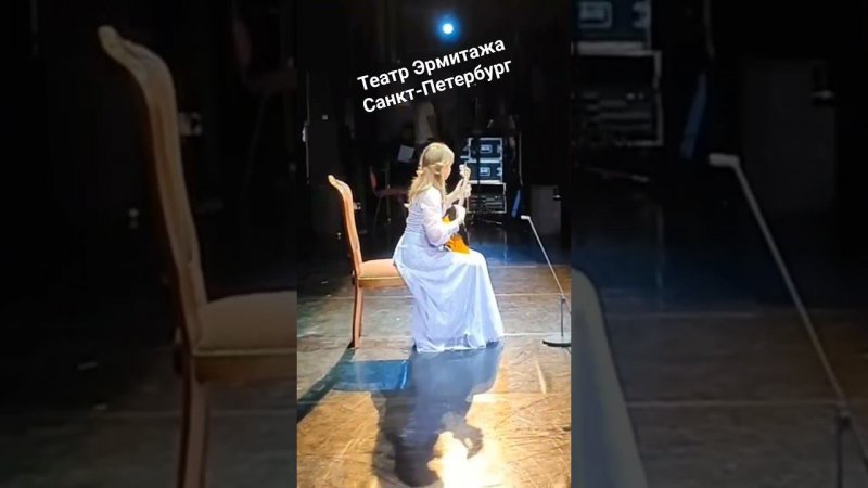 Театр Эрмитажа Санкт-Петербург - Анастасия Тюрина