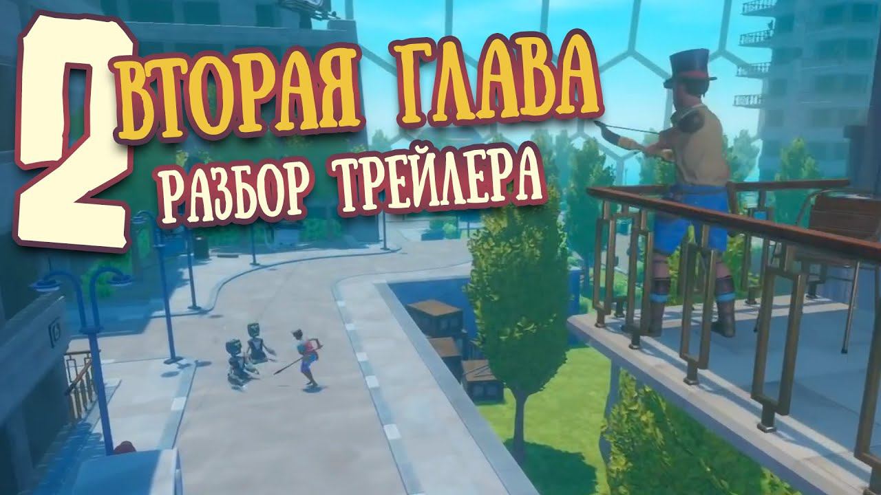 RAFT | Вторая Глава | Разбор трейлера, роботы дворецкие, Тангароа