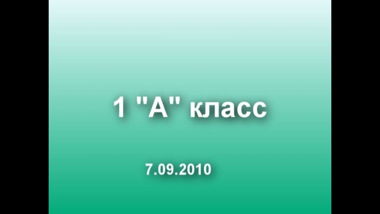 Первый урок 1 А класс 2010 школа 15