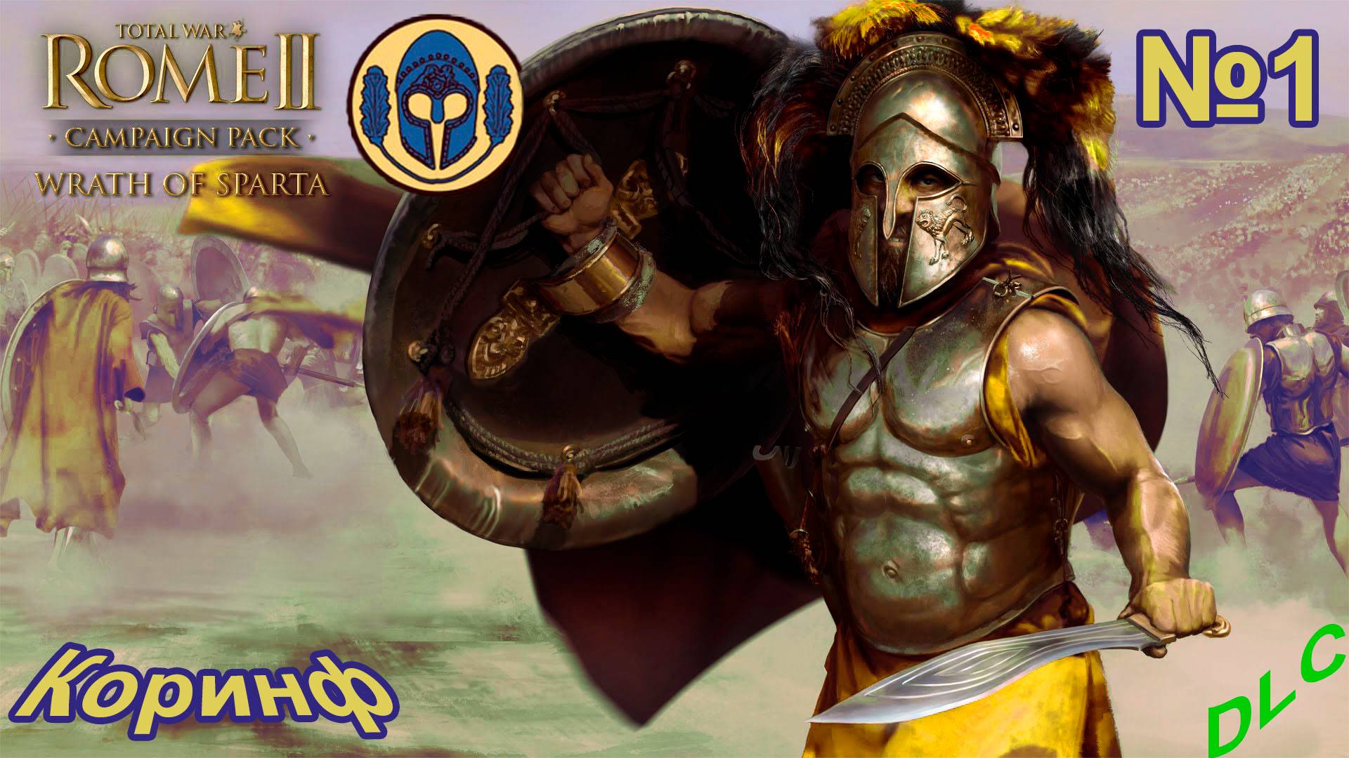 Total War. Rome 2. Ярость Спарты. Легенда. Коринф. #1
