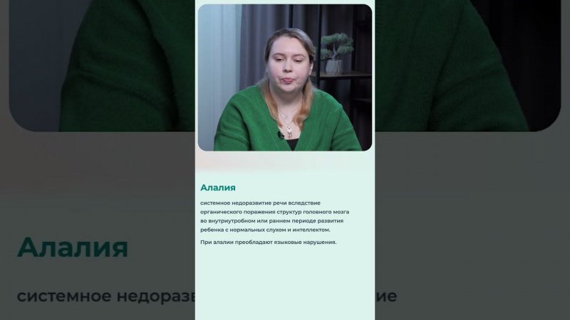 Алалия