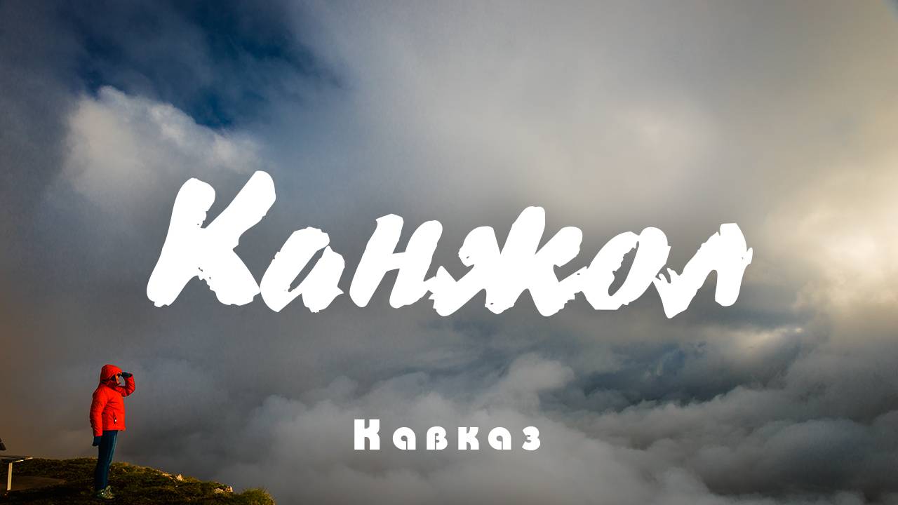 #9 Кавказ:Ночевка на плато Канжол. Замерзаем...