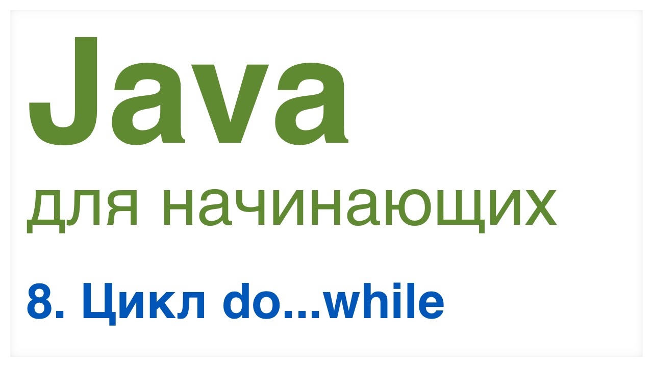 Урок 8: Цикл do ... while.
