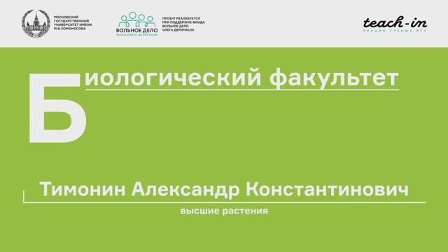 1. Строение про- и эукариотической клетки. Высшие растения - Тимонин А. К. Teach-in.