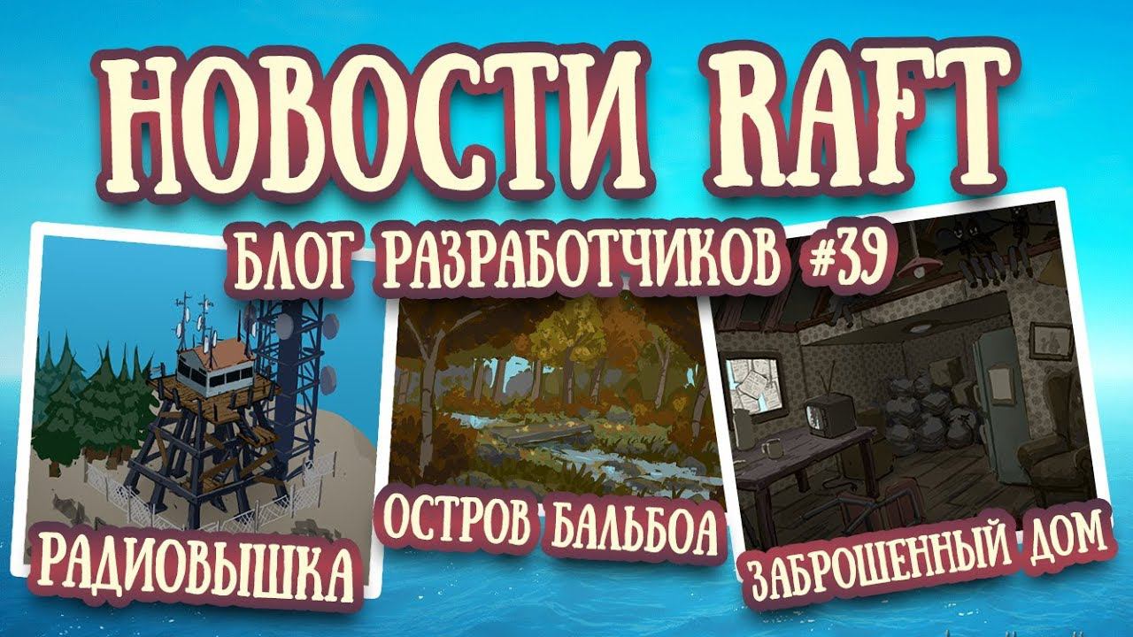 RAFTNews #5 | СЕНТЯБРЬ 2019 | Блог разработчиков #39, Бальбоа
