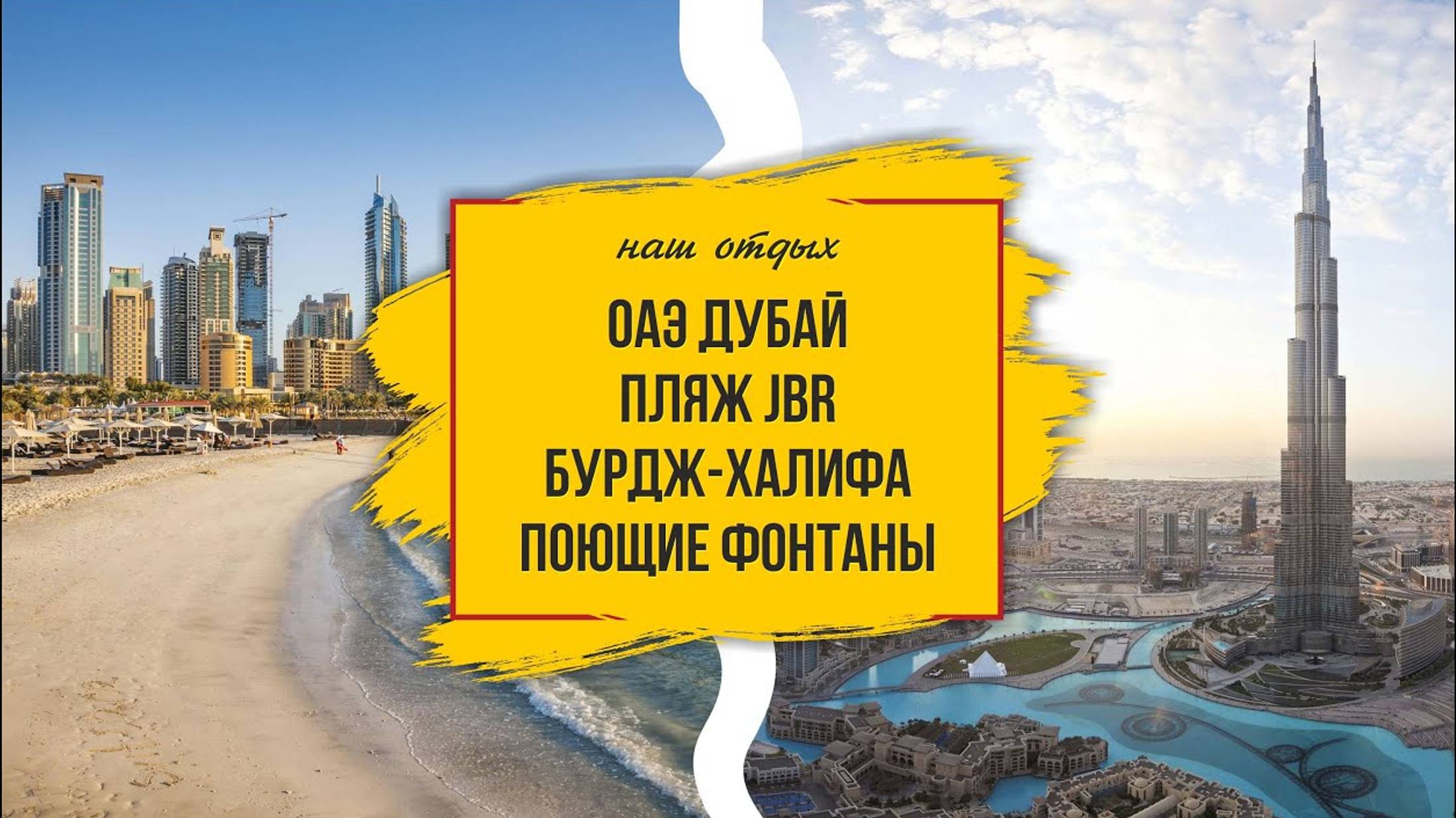 Первый раз в Дубае. Пляж JBR, Дубай Молл, Бурдж Халифа и грандиозное шоу музыкальных фонтанов