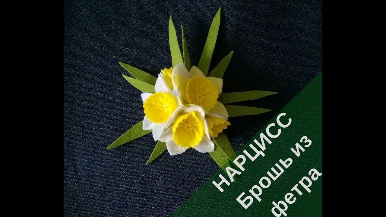 Брошь Букет нарциссов