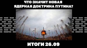 Ядерная доктрина Путина, пенсильванский скандал Зеленского, мирный план Китая. Итоги 26.09
