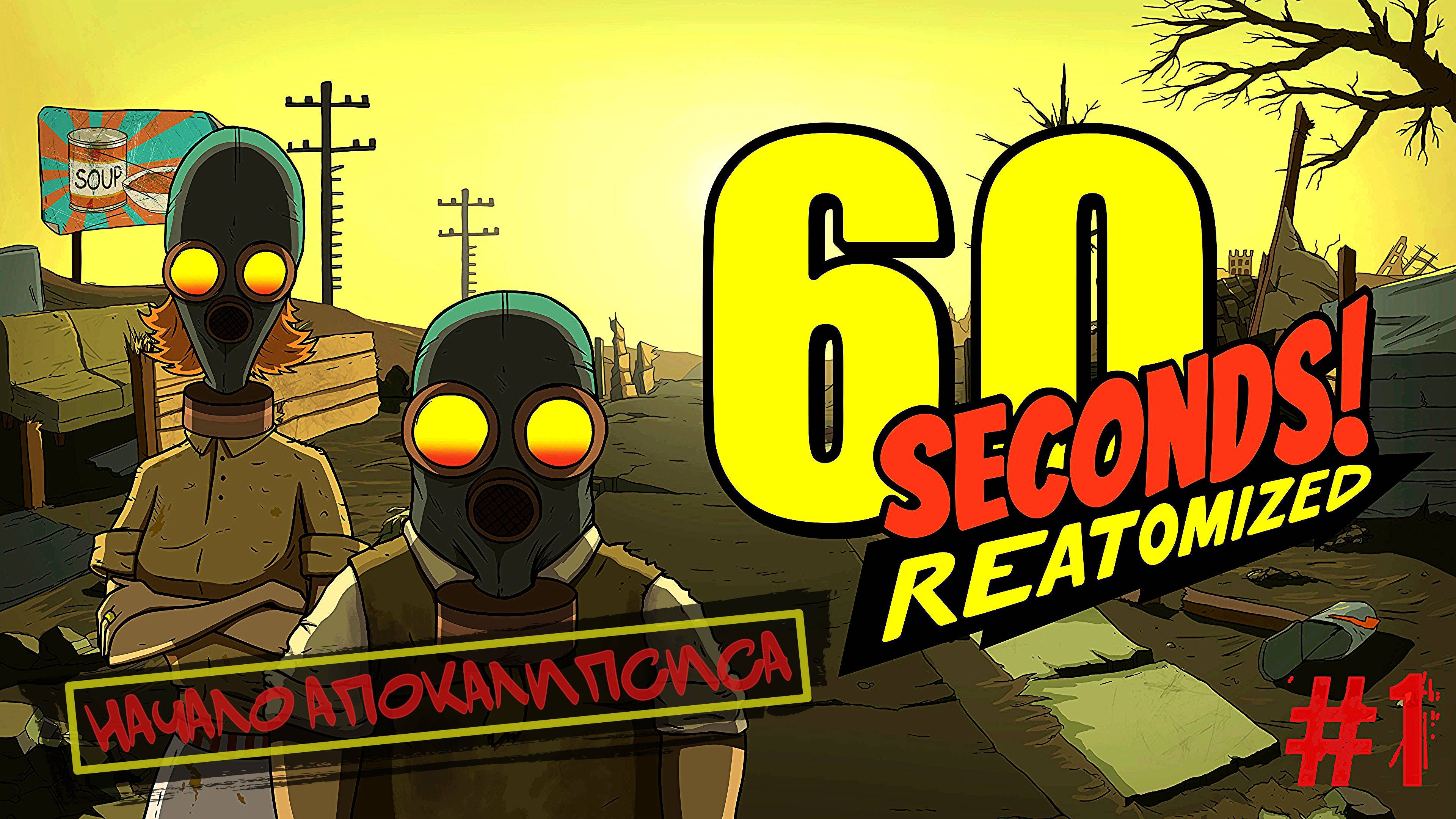 ВЫЖИВАЕМ В МИРЕ АПОКАЛИПСИСА ▶ 60 Seconds! Reatomized #1