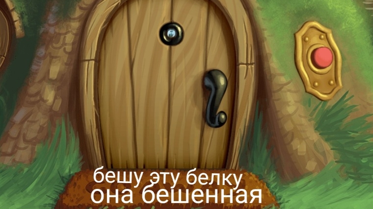 бешу это... существо