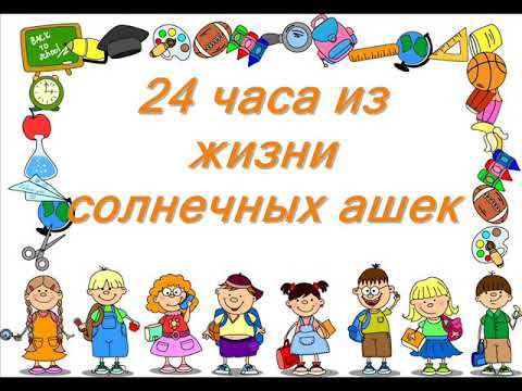 24 часа вместе  Моим любимым ребятишкам из школы 15