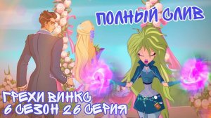 Грехи Винкс, 6 Сезон 26 Серия – САМЫЙ БЫСТРЫЙ ФИНАЛ. Слив Дафны. Клуб Винкс 6 Сезон, ОБЗОР 26 СЕРИИ.