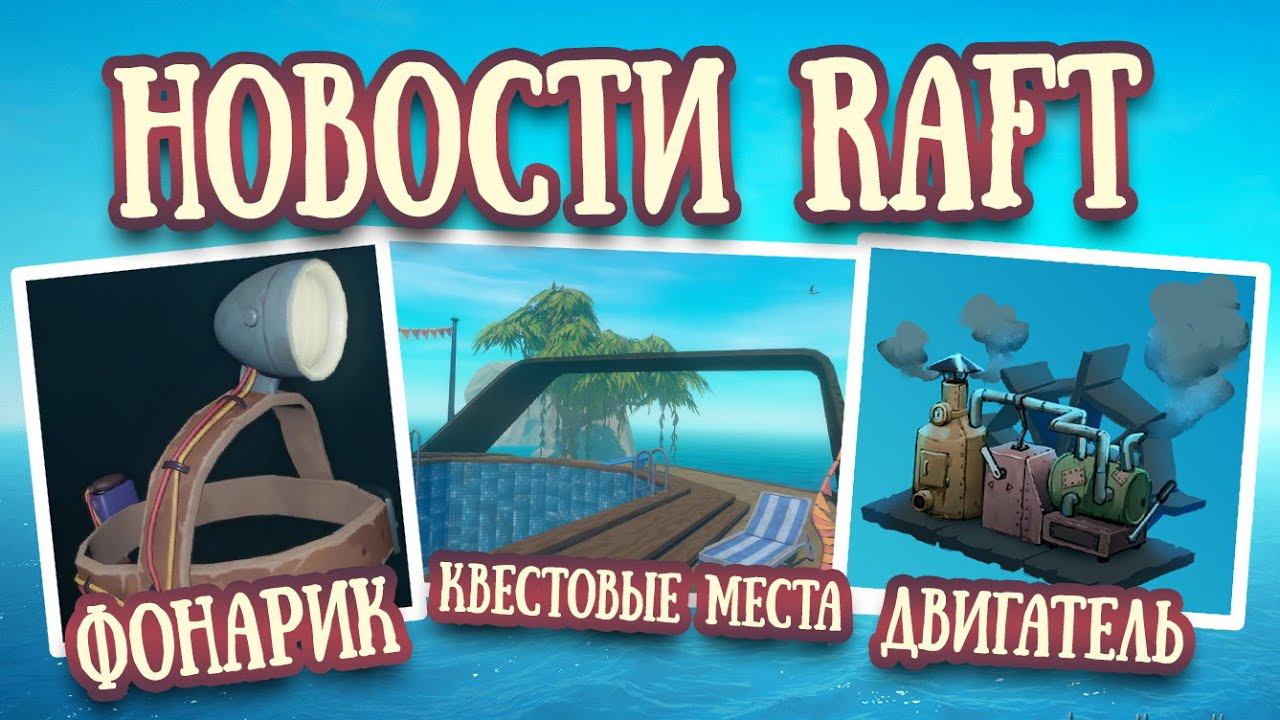 Raft Новости #3 | 01.09.19 | Квесты, Обновленный радиоприемнник, Фонарик, Паровая машина