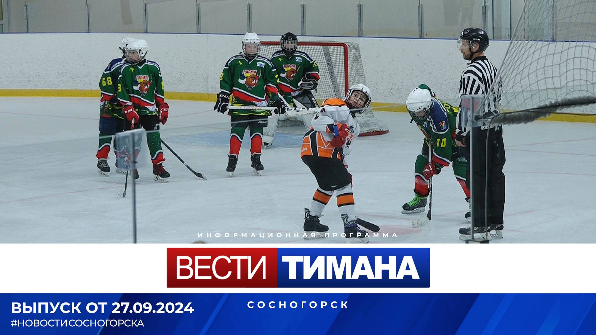 ✳ Вести Тимана. Сосногорск | 27.09.2024