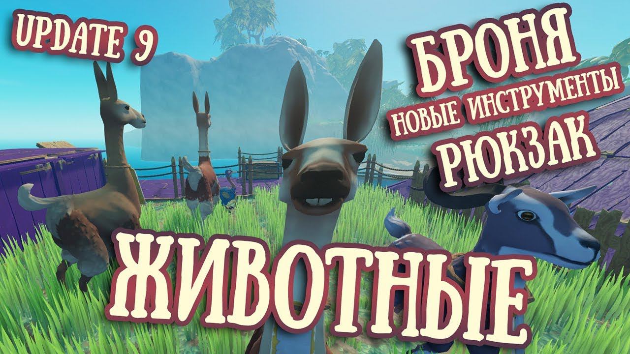 Raft Обновление 9 "The Domesticated Update" | Update 9 | Животные, броня, рюкзак, сеткомет, лопата