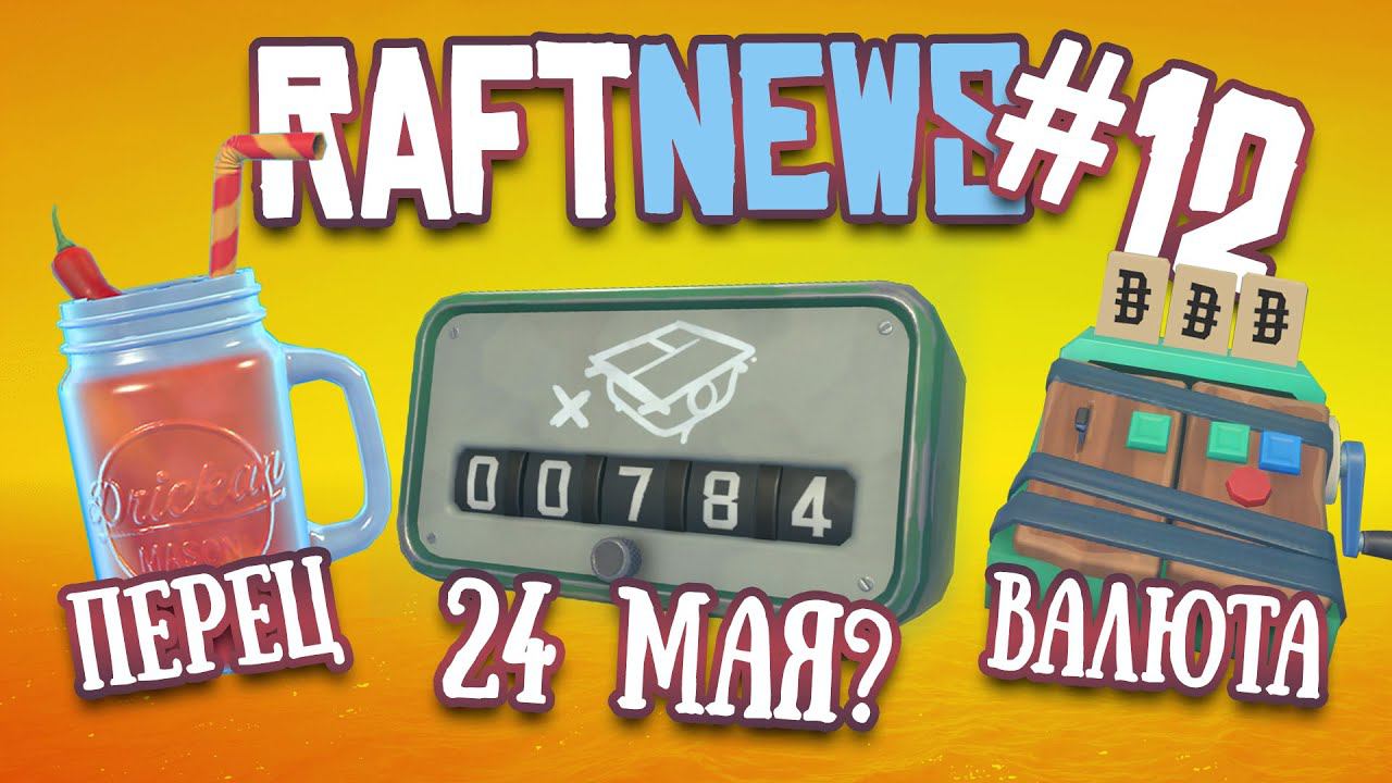 RAFTNews #12 | МАЙ 2022 | Перец чили, Торговые точки, 4 года, Счетчик фундаментных блоков
