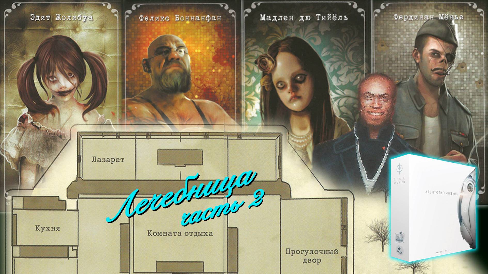 💊 Лечебница / Часть вторая/ Прохождение «белого» цикла игры Агентство Время / СПОЙЛЕРЫ!!!