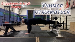 Учимся отжиматься от пола