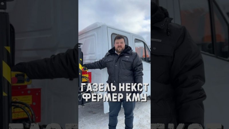 ИНМАН ИМ20 на базе Газель Фермер #луидор #спецтехника #газ #кму #фермер #газельнекст