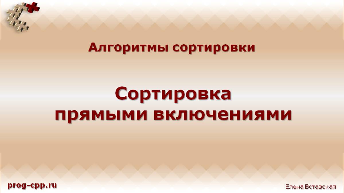 Сортировка прямыми включениями