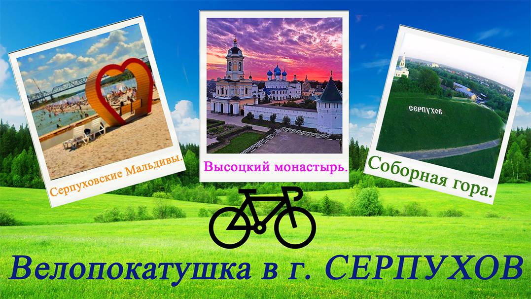 Вело-покатушка с сыном на: Серпуховские Мальдивы, Высоцкий монастырь и на Соборную гору.