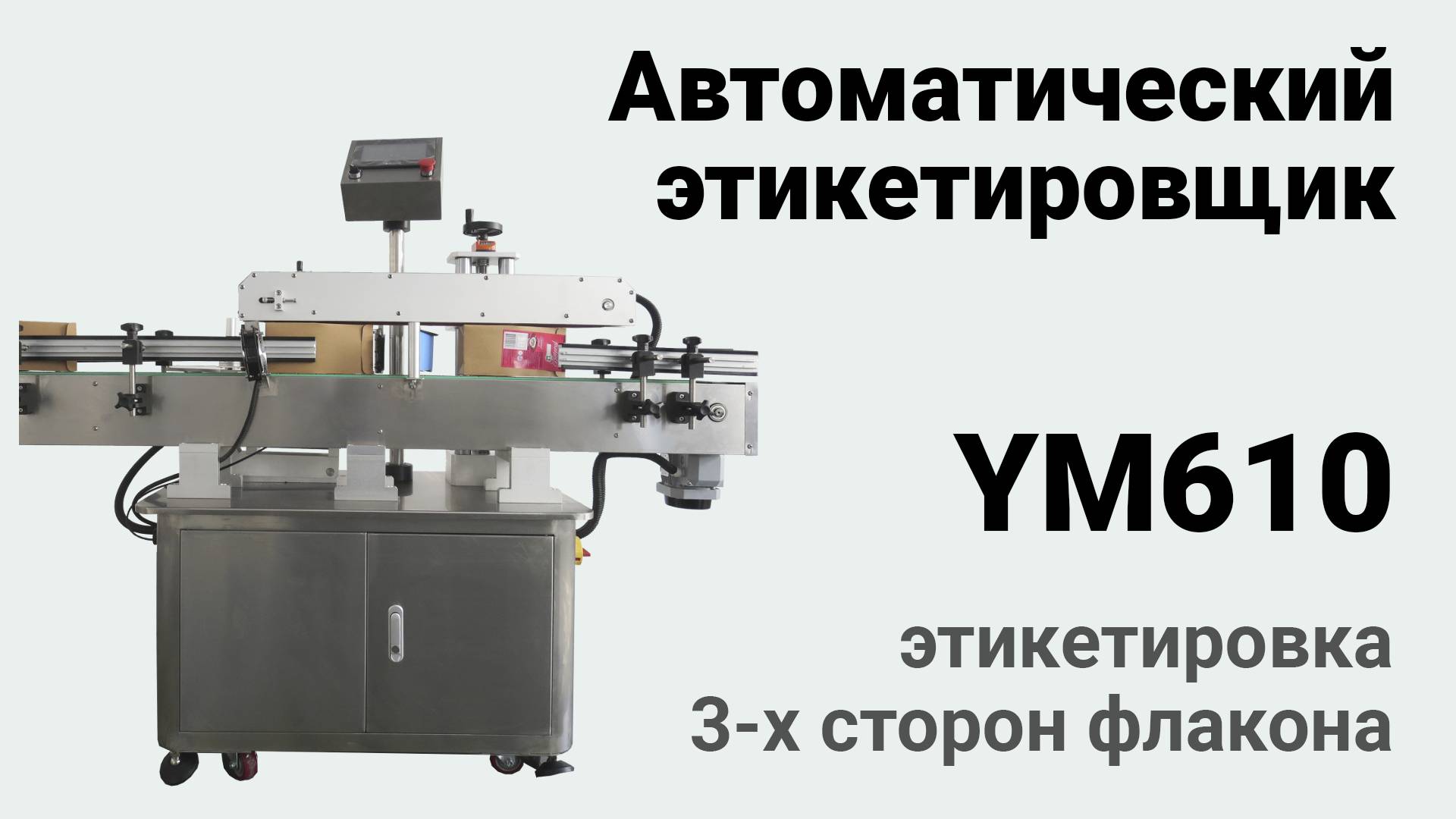 YM610 аппликация одной этикетки на три стороны флакона