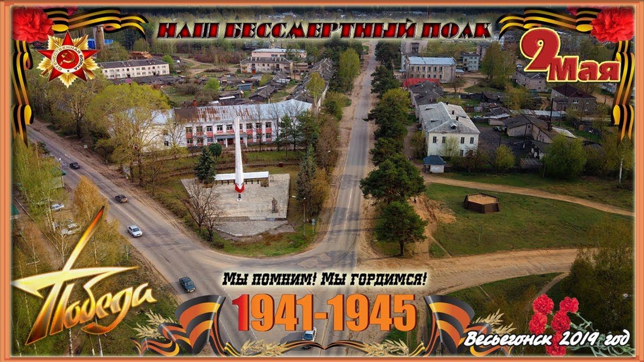 Весьегонск 2019. 9 Мая. Наш Бессмертный Полк!