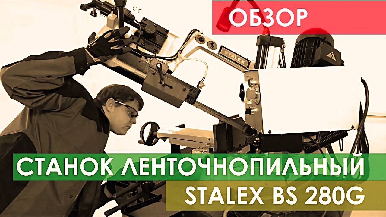Обзор на ленточнопильный станок STALEX BS 280G