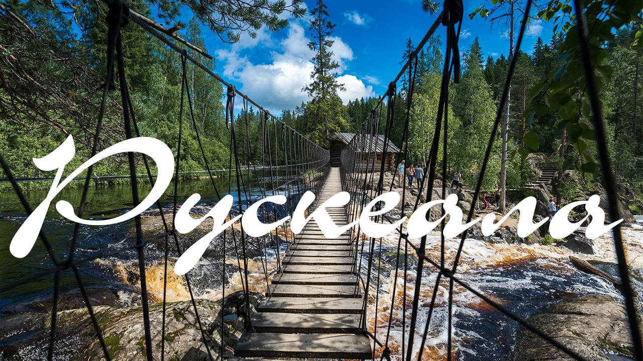 #3 Север: Рускеала. Водопады - "Белые мосты"