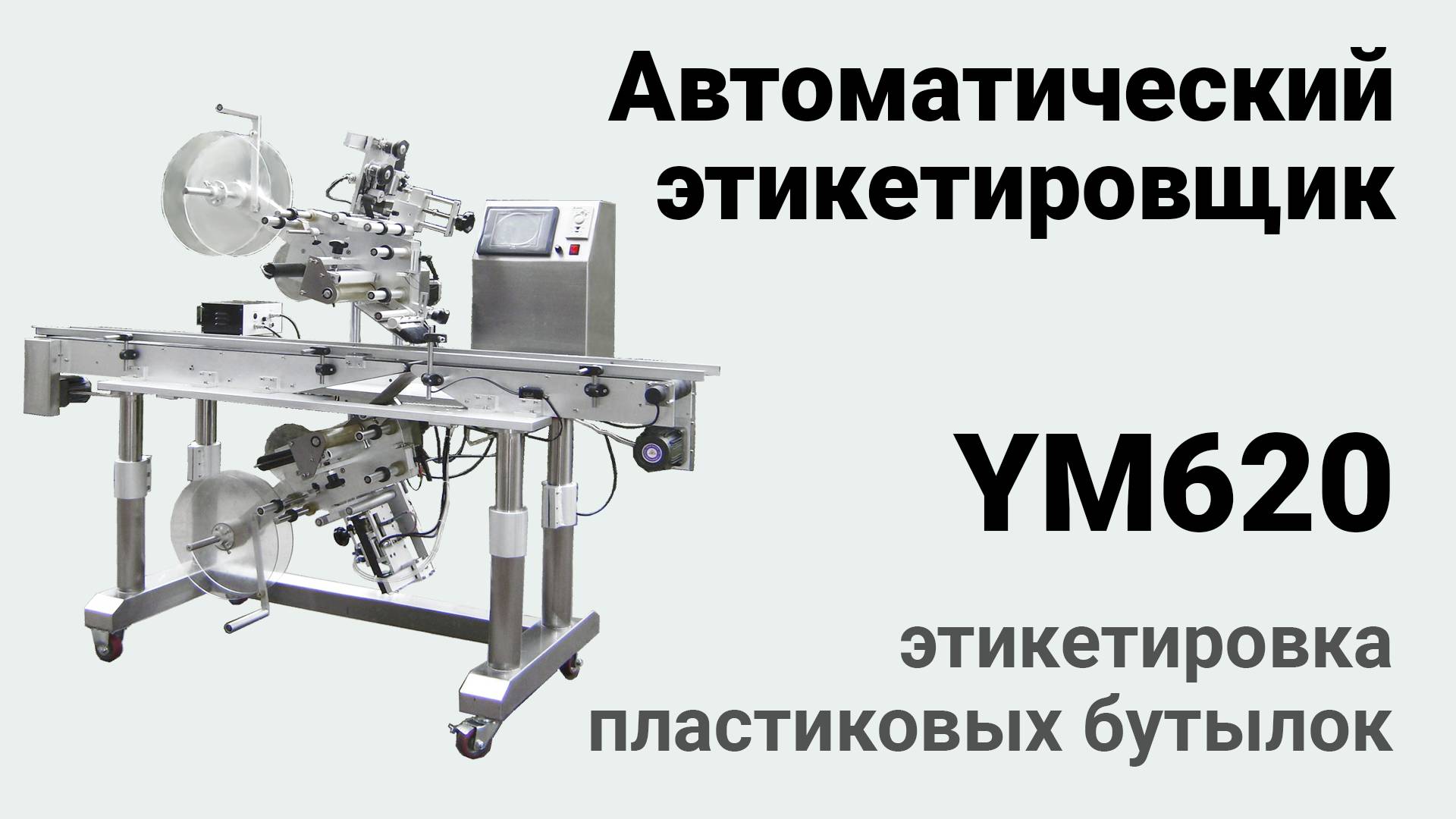 YM620 этикетировка пластиковых бутылок