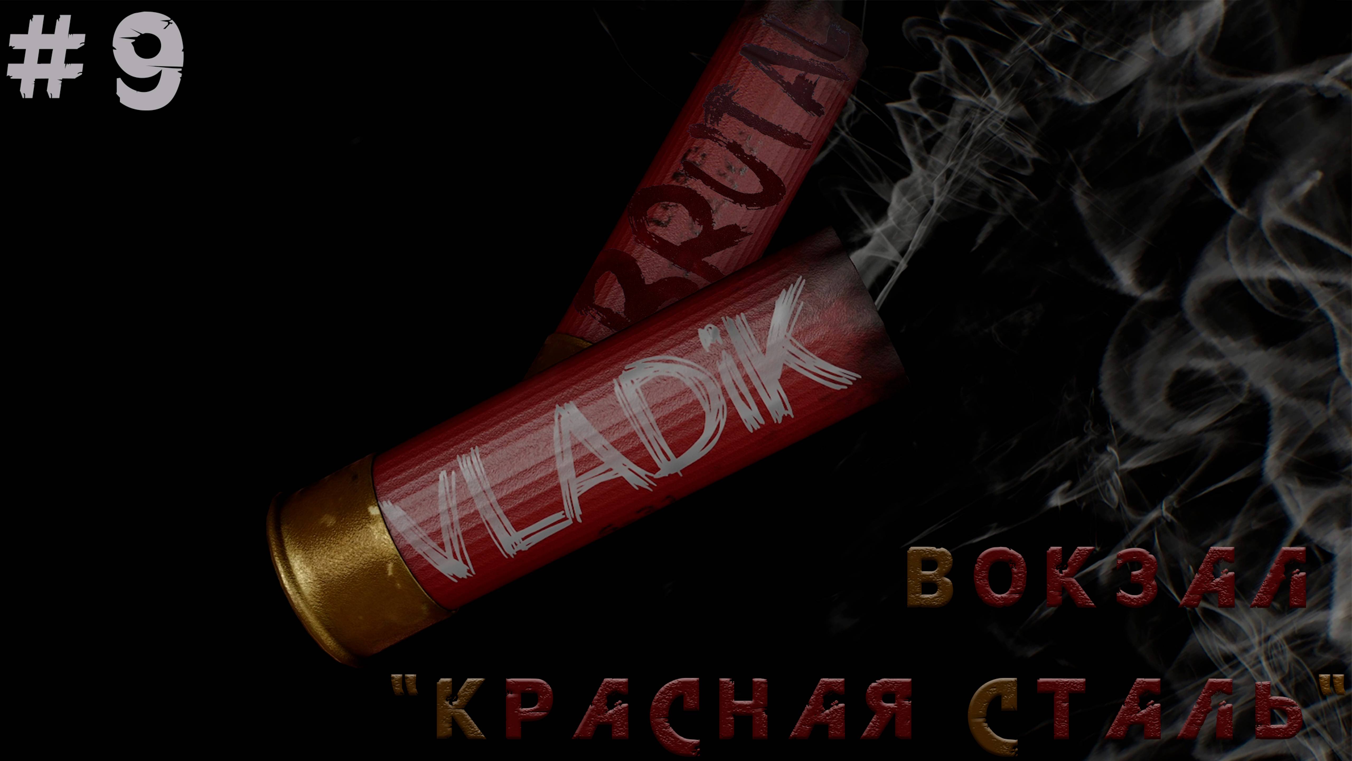VLADIK BRUTAL (№9) |Вокзал "Красная сталь"|