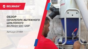 В чем плюсы Вытяжного сепаратора-циклона BELMASH SDC-120P. Обзор и тест-драйв
