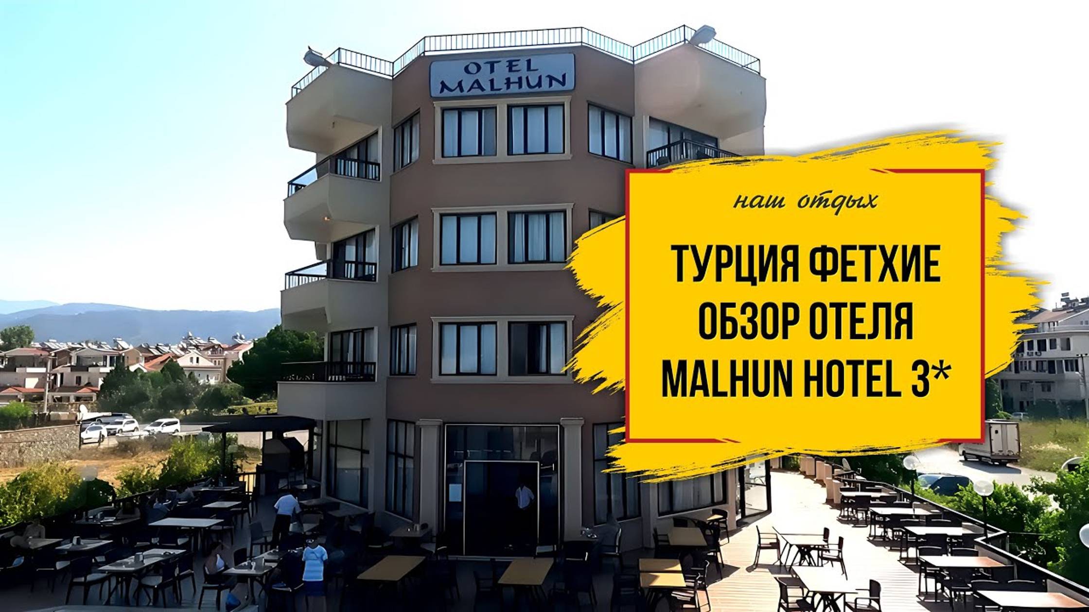 Обзор отеля Malhun 3* на завтраках и ужинах. Турция, Фетхие.