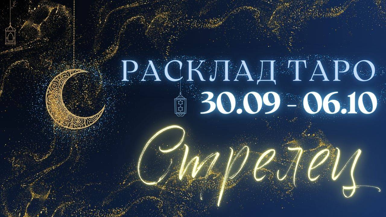 СТРЕЛЕЦ ♐️ ТАРО ПРОГНОЗ НА НЕДЕЛЮ С 30 СЕНТЯБРЯ ПО 6 ОКТЯБРЯ 2024