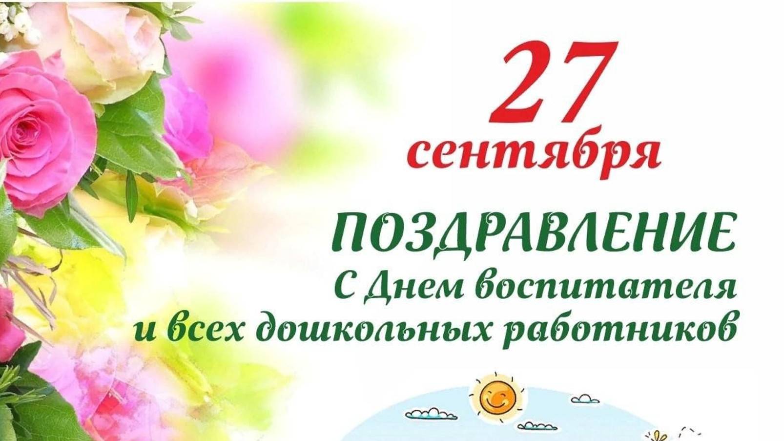 День воспитателя. Поздравление от 1"К" класса. Головинский