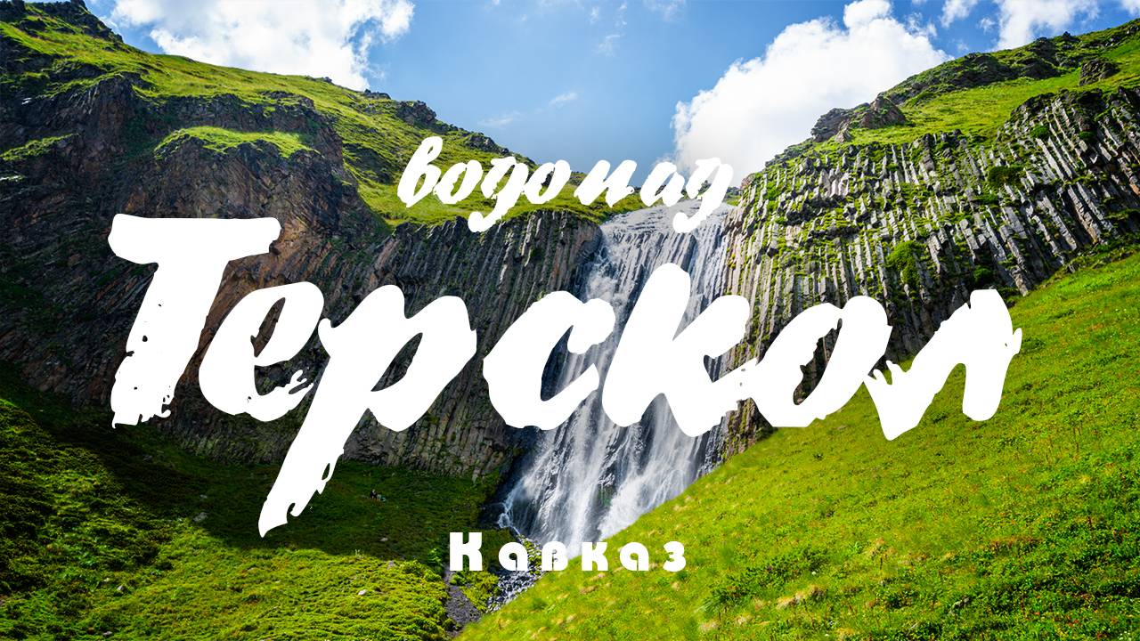 #13 Терскол