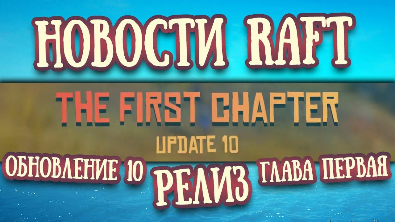 RAFTNews #6 | НОЯБРЬ 2019 | Релиз, Глава Первая, Обновление 10