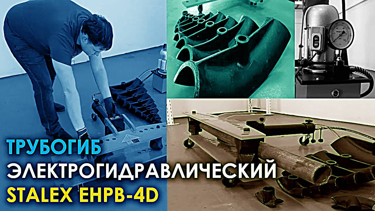 Трубогиб электрогидравлический Stalex EHPB-4D
