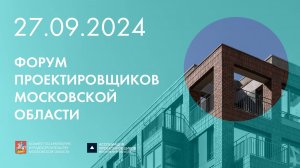Форум проектировщиков Московской области 2024 (ПРЯМАЯ ТРАНСЛЯЦИЯ)