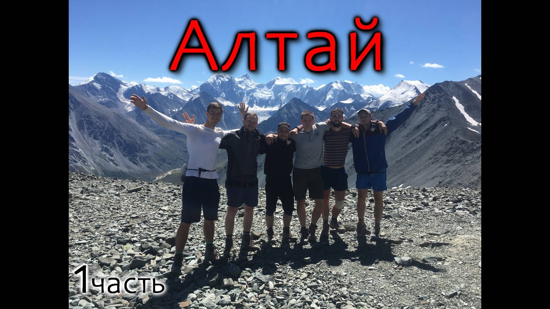 1. Поход к Белухе по Ороктойской тропе. Тюнгур - озеро Гульдыайры.