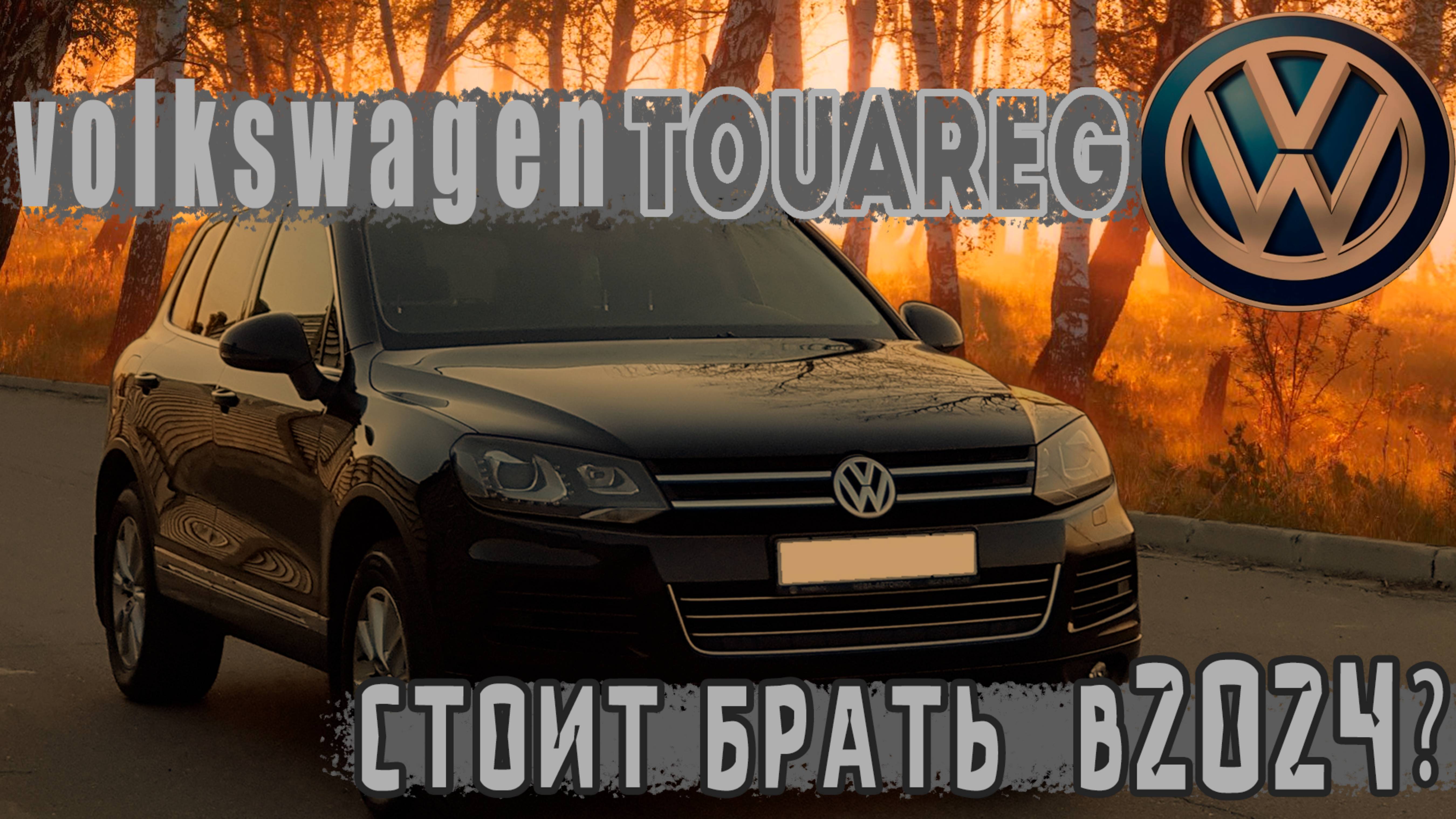 За рулем легенды: обзор Volkswagen Touareg