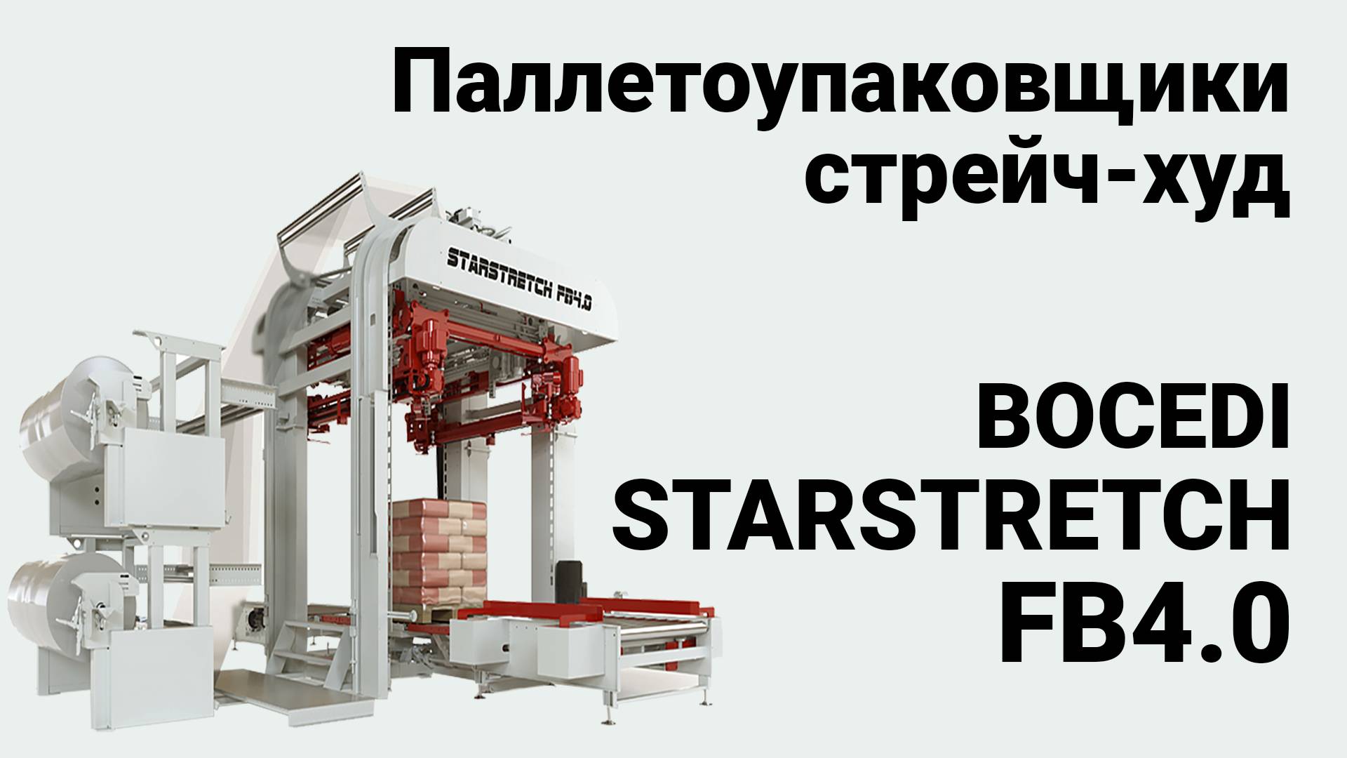 Bocedi STARSTRETCH FB4.0 - паллетоупаковщик стрейч-худ