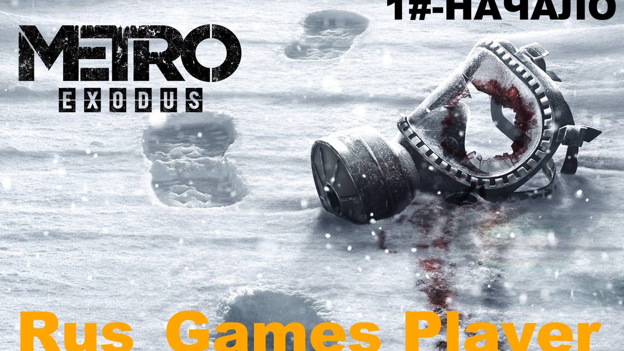 Прохождение игры-Metro Exodus 1# (НАЧАЛО).#интересное прохождение#видеоигры#метро исход.
