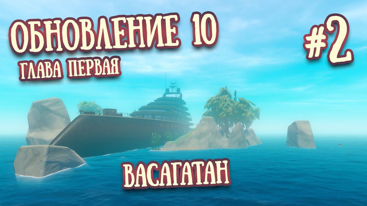 Raft Обновление 10 |  Глава Первая, Update 10, Vasagatan