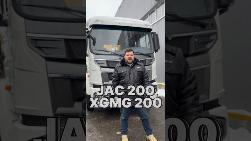 JAC 200 XCMG 200 #луидор #спецтехника #jac #xcmg #xcmgexcavator #кму #краны #техника #тягач