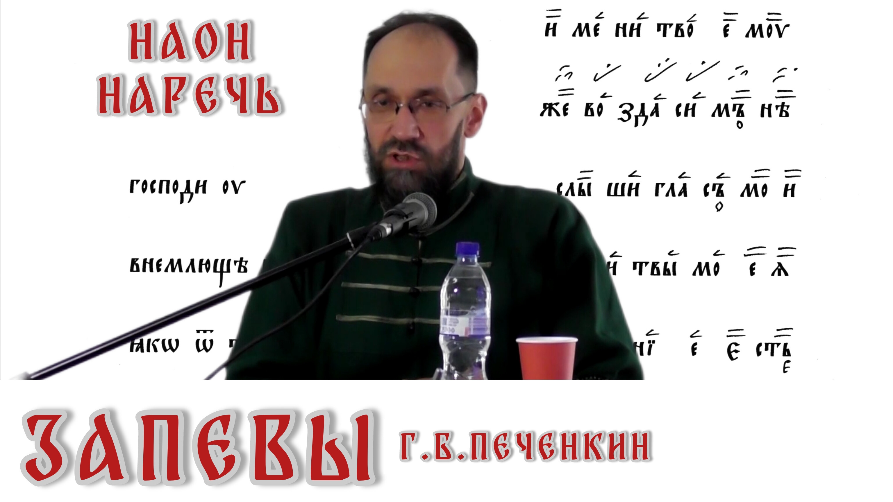 Запевы наон и наречь. В чем разница.