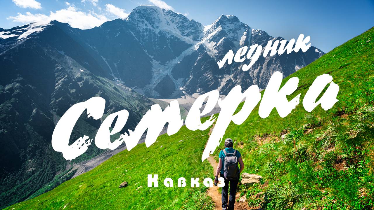 #14 Шторм в горах.  Чегет. Ледник Семерка и Визбор