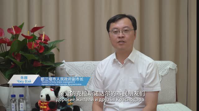Дуцзянъянь поздравляет Краснодар с Днём города