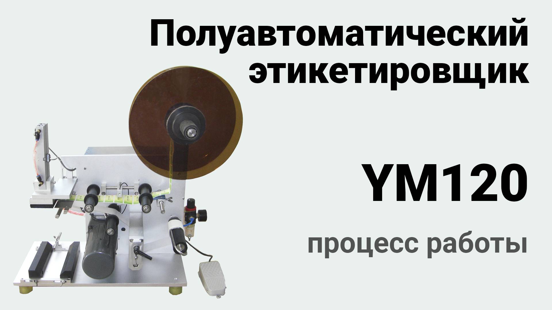 Этикетировочная машина YM120